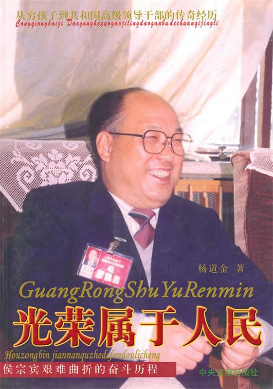 光荣属于人民 杨道金 著【书】