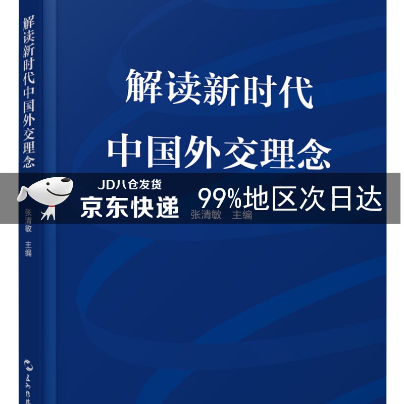 解读新时代中国外交理念