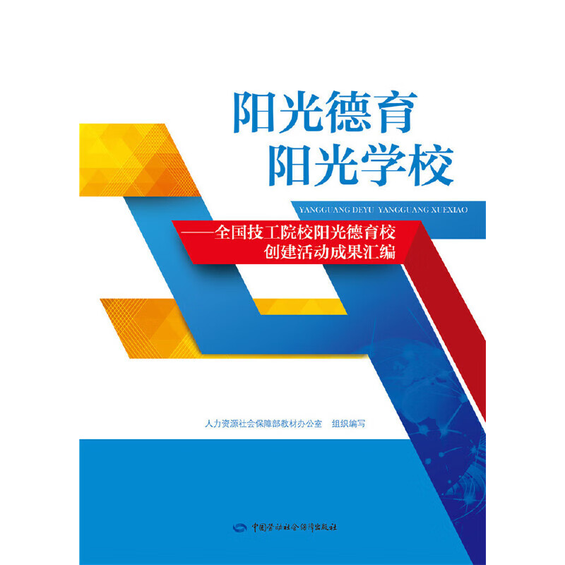 【现货】阳光德育 阳光学校