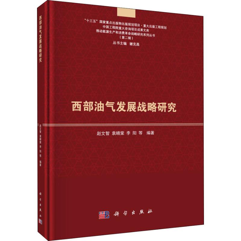 西部油气发展战略研究