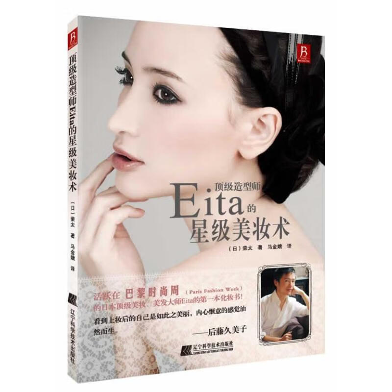 顶级造型师的EITA的星级美妆术