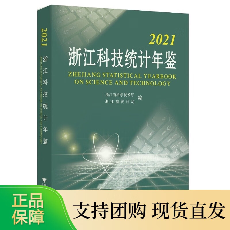 2021浙江科技统计年鉴
