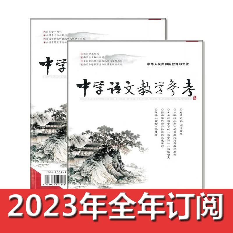 中学语文教学参考杂志中旬初中版2023年1-7期课程教育教与学通讯 2023年第3期