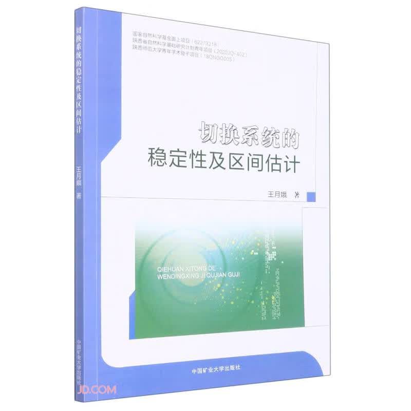 切换系统的稳定性及区间估计