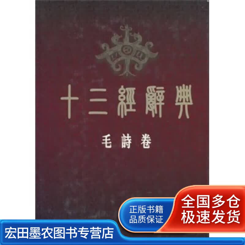 十三经辞典（毛诗卷）【特惠】