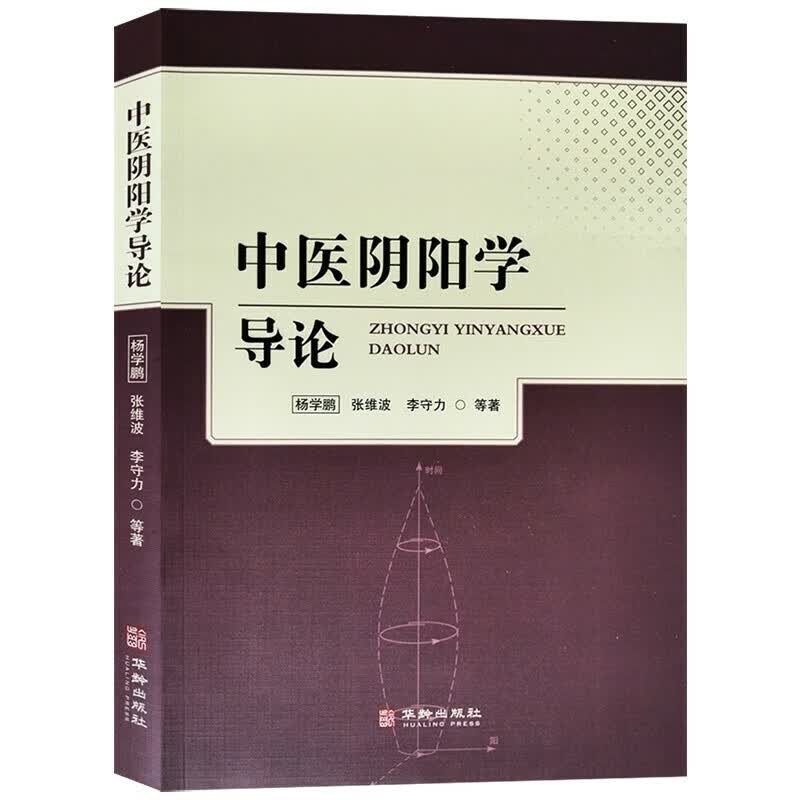 中医阴阳学导论纯字迹清晰无错别字纸厚当天默认韵达