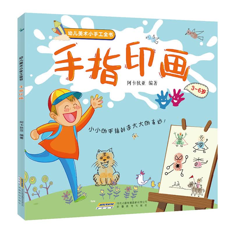 手指印画 幼儿图书 早教书 故事书 儿童书籍