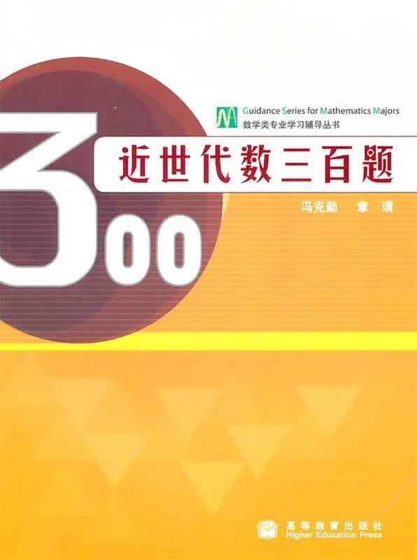 近世代数三百题 冯克勤,章璞编