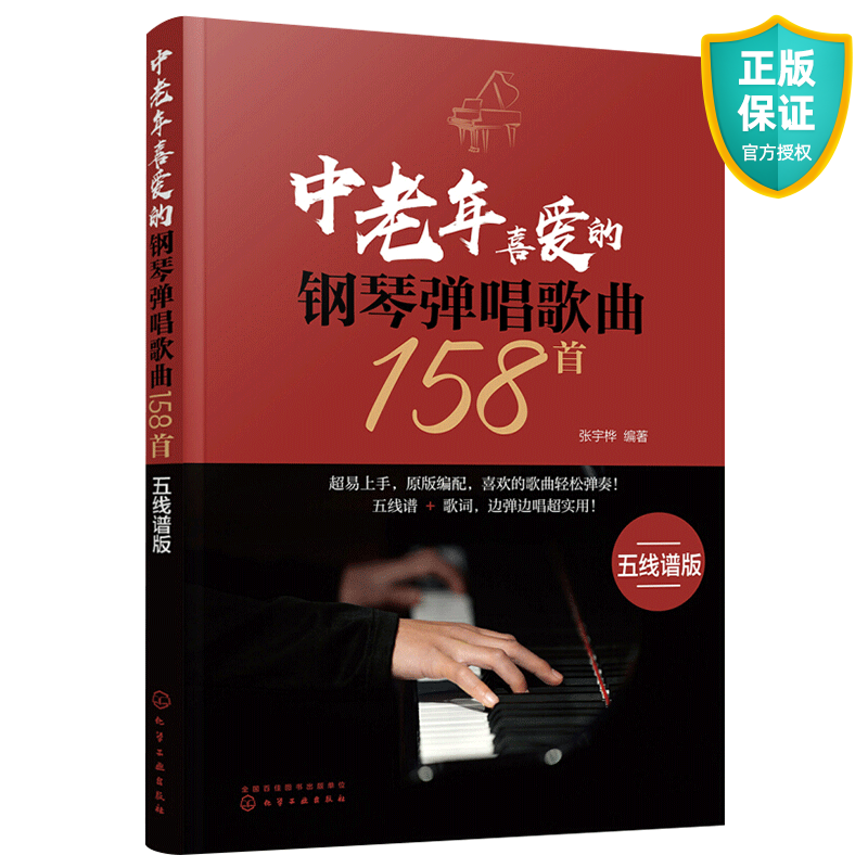 中老年喜爱的钢琴弹唱歌曲158首 五线谱版 易上手原版编配 五线谱+歌词边弹边唱老年人轻松弹唱 热歌