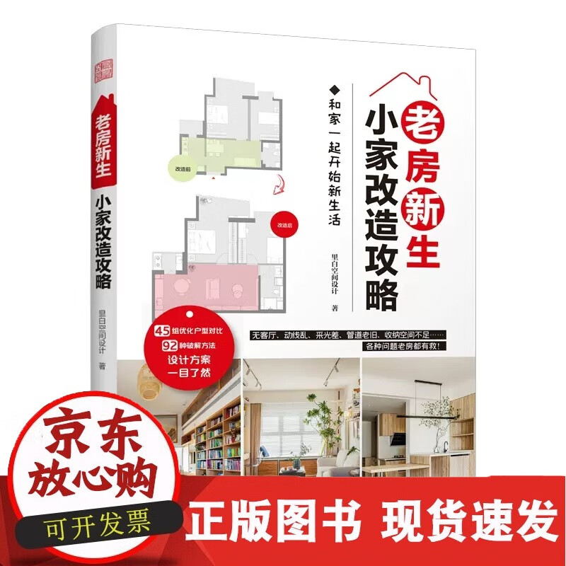 老房新生：小家改造攻略 45个设计实例老房装修二手房旧房户型改造收纳小户型家居空间设计收纳室内装修二