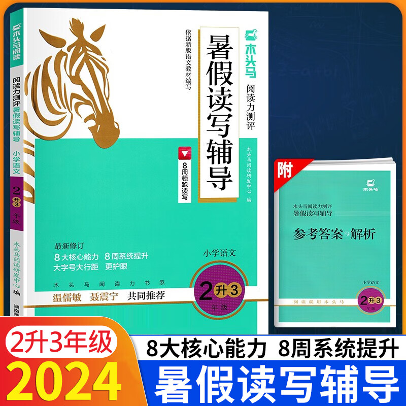 木头马暑假读写辅导一二三四五六年级下册小学暑假作业衔接课外阅读理解专项训练书籍阅读与写作基础语文阅读力测评88篇暑期班培训 二升三年级