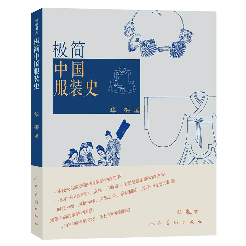 极简中国服装史 图书 华梅 著 人民美术出版社