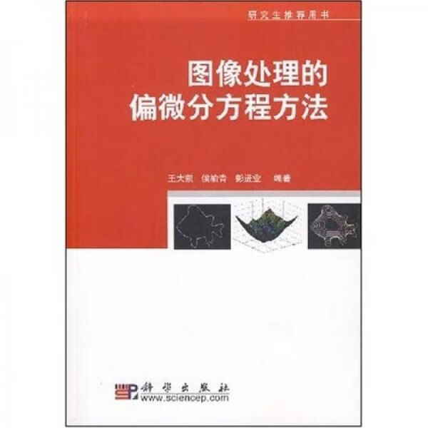 图像处理的偏微分方程方法