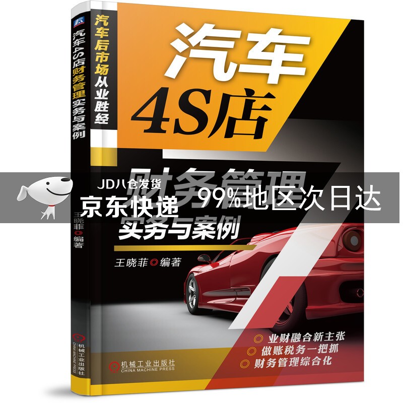 汽车4S店财务管理实务与案例