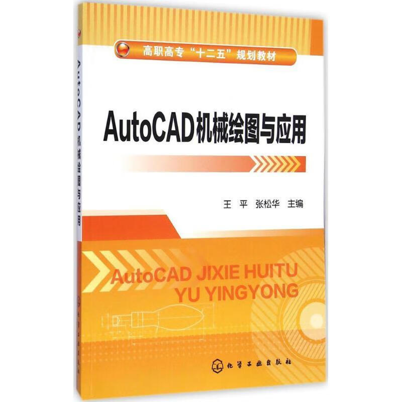 AutoCAD 机械绘图与应用