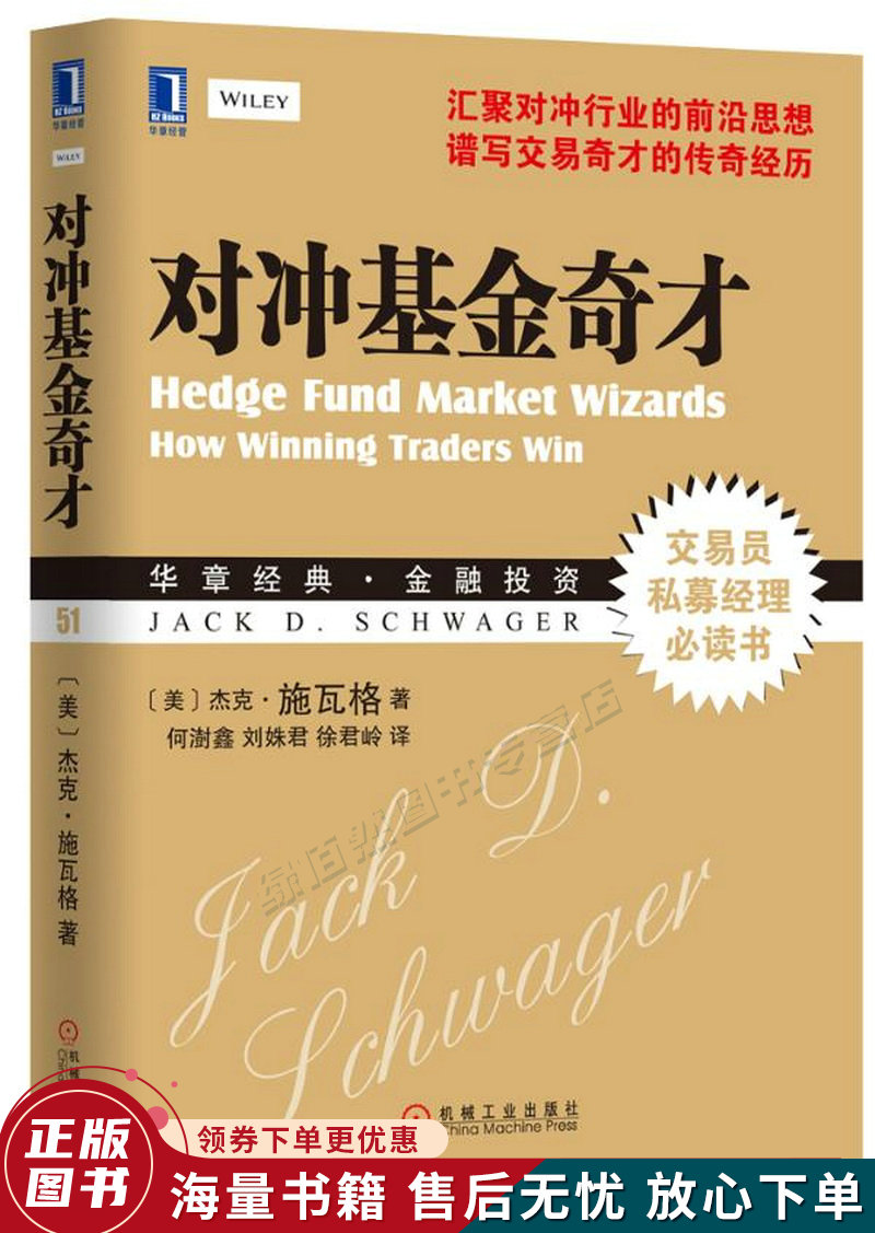 对冲基金奇才：常胜交易员的秘籍