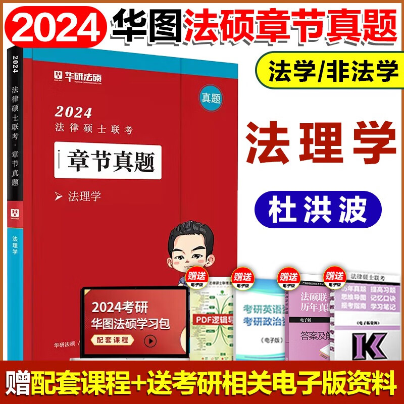 华图法硕2024法律硕士联考法硕2024教材法学非法学法硕联考教材一本全于越刑法杨烁民法学法硕综合课法硕基础课 杜洪波法理学 章节真题