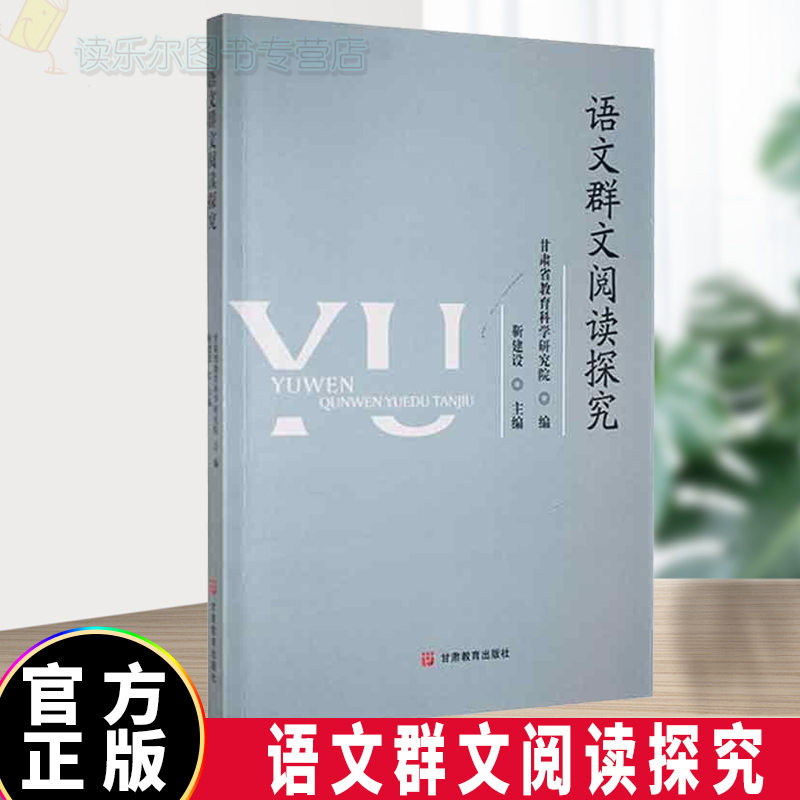 包邮 语文群文阅读探究 中小学教辅 图书