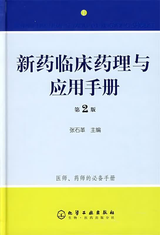 新药临床药理与应用手册 张石革主编