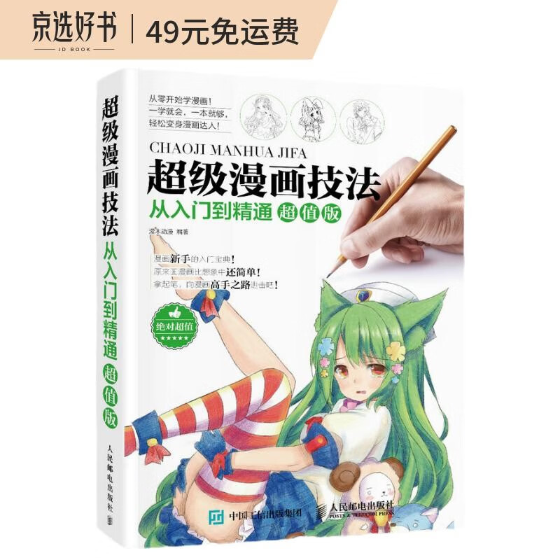 超级漫画技法从入门到精通超值版（绘客出品）