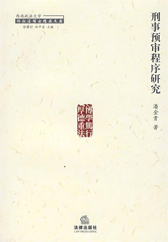 刑事预审程序研究