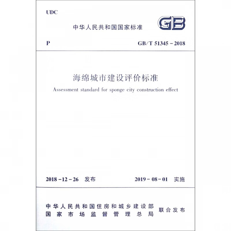 海绵城市建设评价标准(GB\T51345-2018)/中华人民共和国国家标准