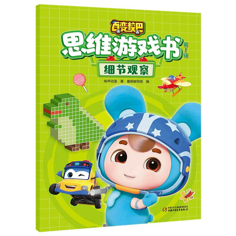 百变校巴思维游戏书(第1辑细节观察)