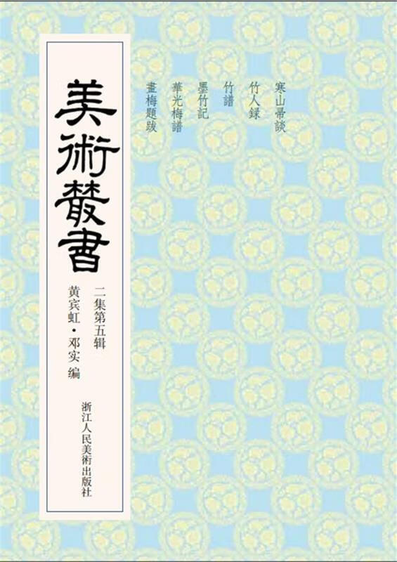 美术丛书15二集第五辑