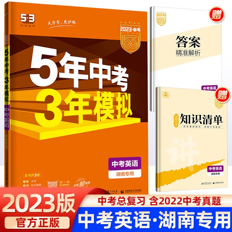 2023版五年中考三年模拟语文数学英语物理化学历史生物地理全国版5年中考3年模拟湖南专用53中考总复习必刷题五三复习资料 【湖南专用】中考英语