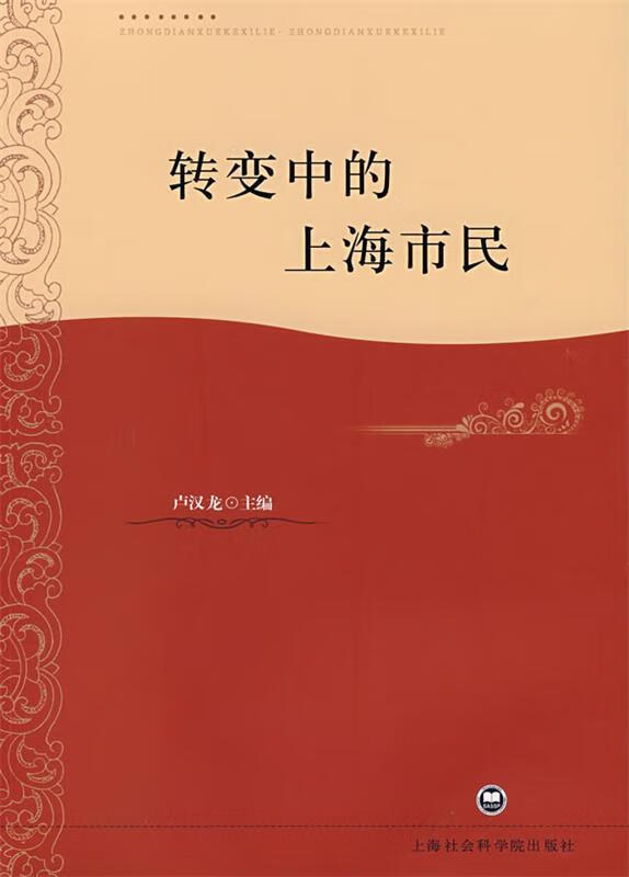 转变中的上海市民 卢汉龙主编