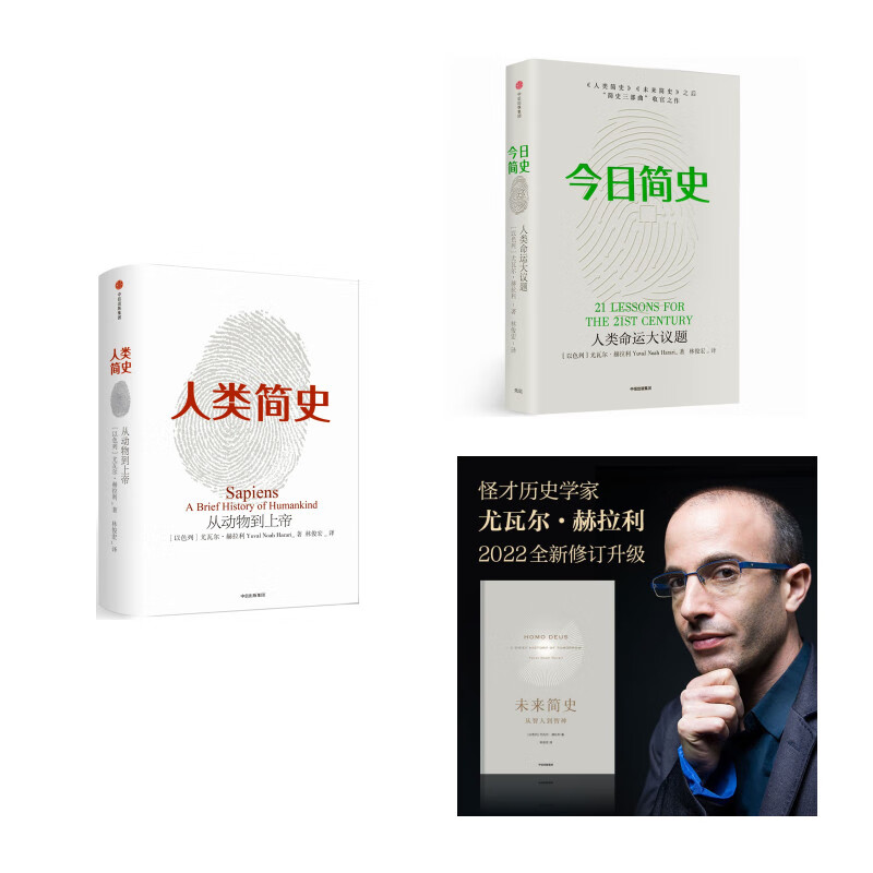 人类简史+未来简史+今日简史（共3册）
