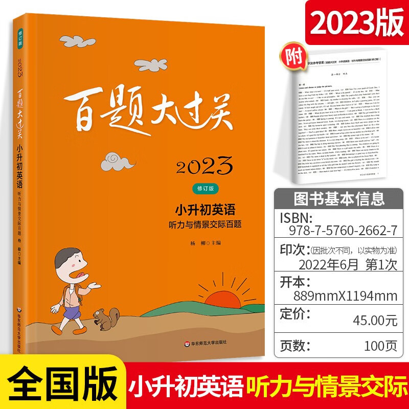2023小学升初中百题大过关语文数学英语基础提升作文语言知识运用阅读与写作听力与情景交际数与代数图形与统 英语(听力与情景交际) 小学升初中