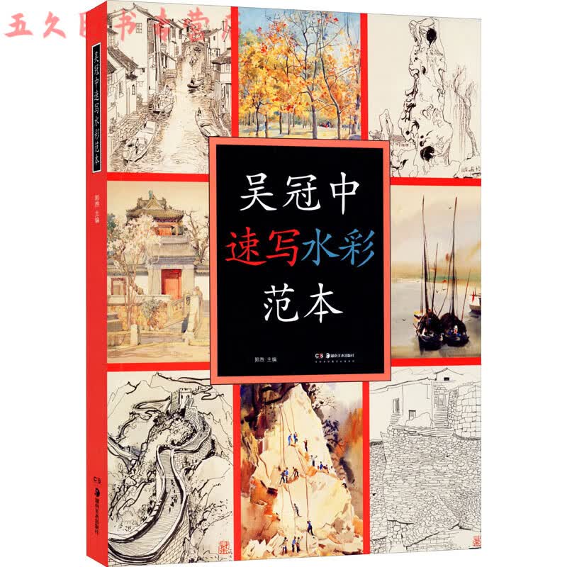 吴冠中速写水彩范本