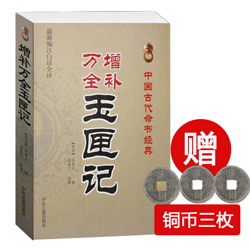 增删卜易象吉通书增补秘传万法归宗周易编白话全译版中国古代经典六爻卦理辩证六爻断法滴天髓征 增补万全玉闸记