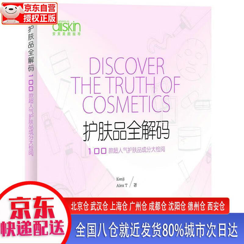 【新华全新书籍】护肤品全解码：100款超人气护肤品成分大检阅 Kenji，Alex T 人民邮
