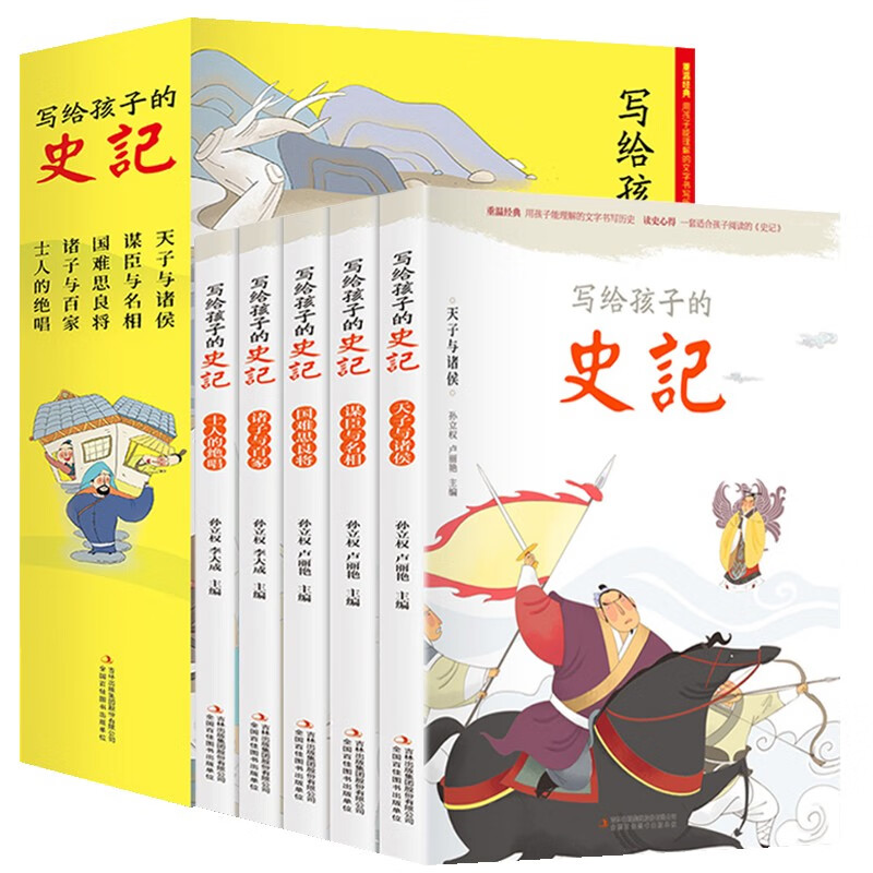 写给孩子的史记（全五册） 彩图注音版6-9岁学生课外阅读