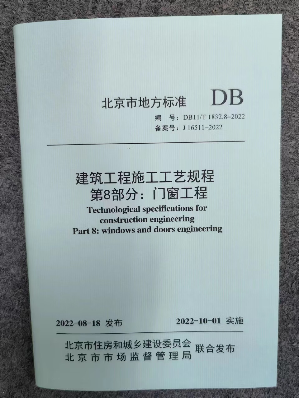 DB11/T 1832.8-2022 建筑工程施工工艺规程 第8部分：门窗工程