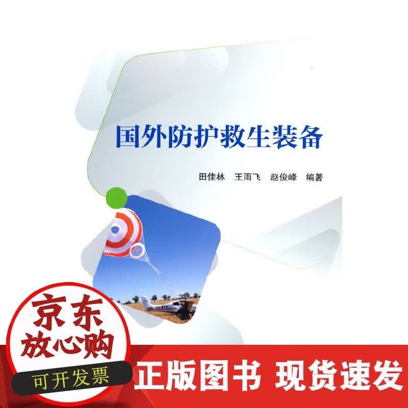 【现货】国外防护救生装备
