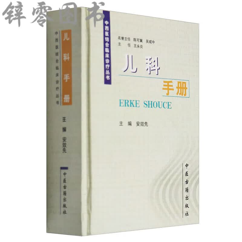 中西医结合临床诊疗丛书-儿科手册全新 册全新
