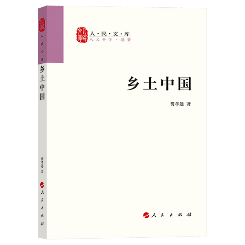 乡土中国费孝通（高中一年级上册）《语文》教材配套阅读 暑期假期课外阅读读物书目 人民出版社
