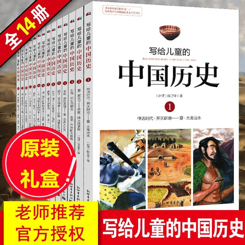 【现货礼盒装】写给儿童的中国历史全套14册 6-14岁儿童版中华上下五千年 小学生课外阅读书籍