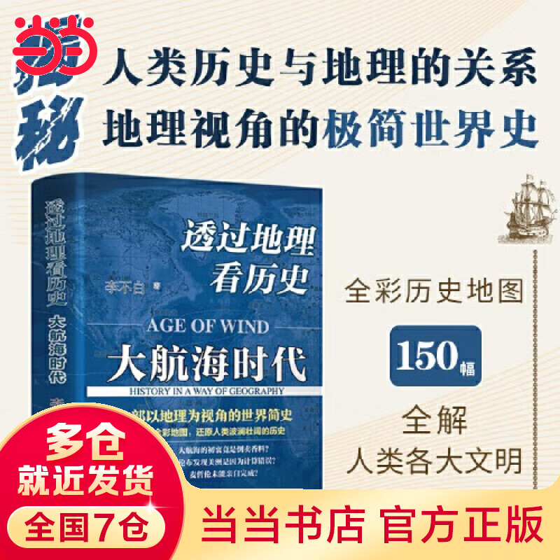 【当当 包邮】李不白透过地理看历史系列 透过地理看历史 三册 透过地理看历史 大航海时代 三国篇 全彩大历史地理从通过地理看历史面孔 书籍 单本套装可选 透过地理看历史：大航海时代