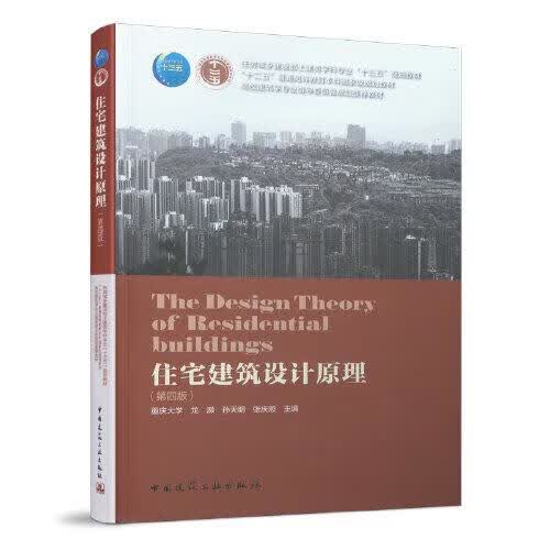 二手住宅建筑设计原理（第四版）