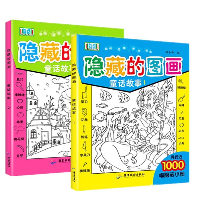 隐藏的图画捉迷藏 搜寻王趣味找不同 少儿6-7-8-9-12岁公主涂色小学生儿童益智游戏书 找一找大发现走迷宫视觉挑战 隐藏的图画童话故事【2本】
