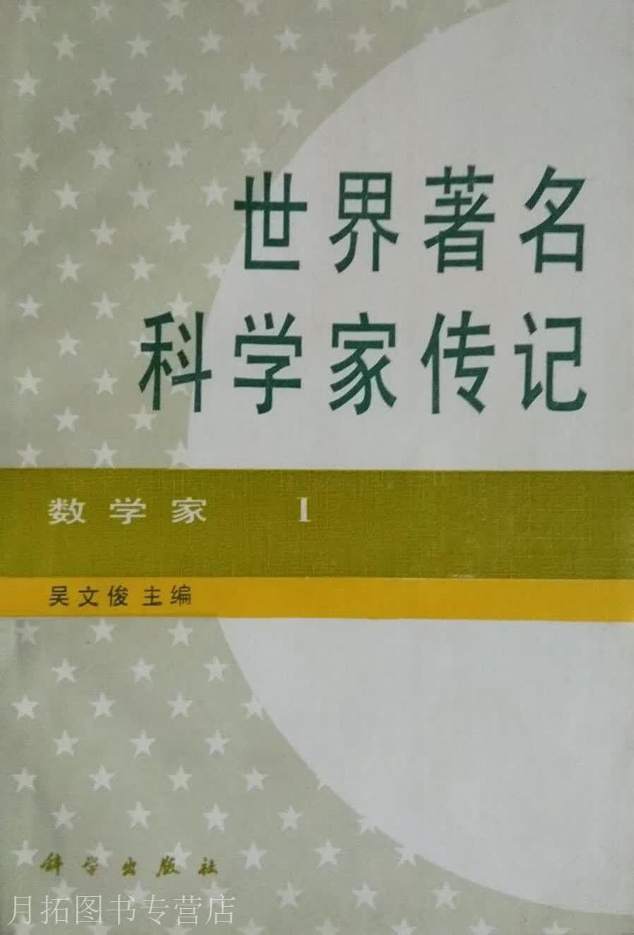 世界著名科学家传记 数学家 1,吴文俊主编,科学出版社,9787030013682
