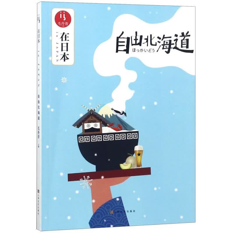 自由北海道(在日本)