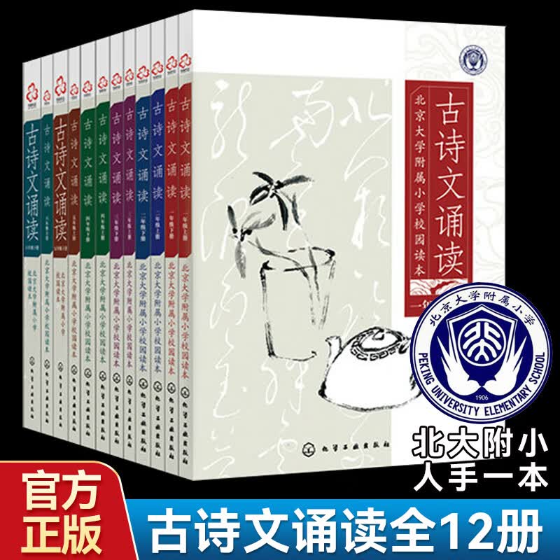 北京大学附属小学校园读本中华古诗文诵读12册北大附小古诗文诵读小学生古典诗词一二三四五六年级上下册课外阅读小白书抓住记忆 北大附小古诗文诵读12册