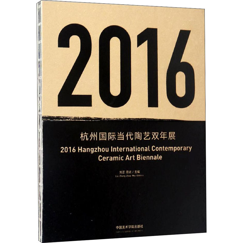 2016杭州国际当代陶艺双年展