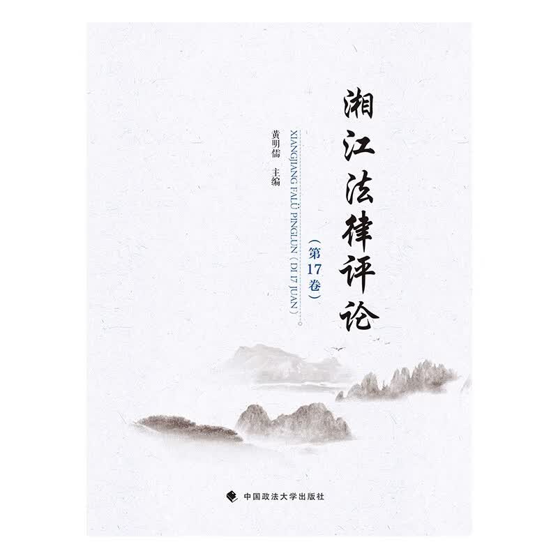 湘江法律~~（第17卷）9787576407327