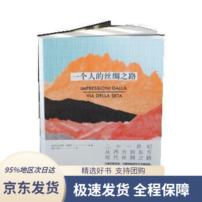 【 京东配送 支持团购】一个人的丝绸之路